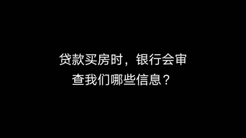 买房做按揭,银行会审查我们什么资料和信息?