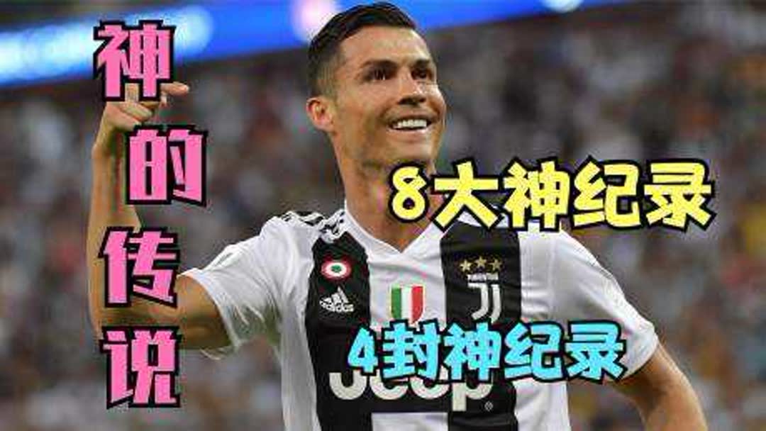 C罗完胜梅西,创8大纪录,4大封神纪录!当今足坛第1人!