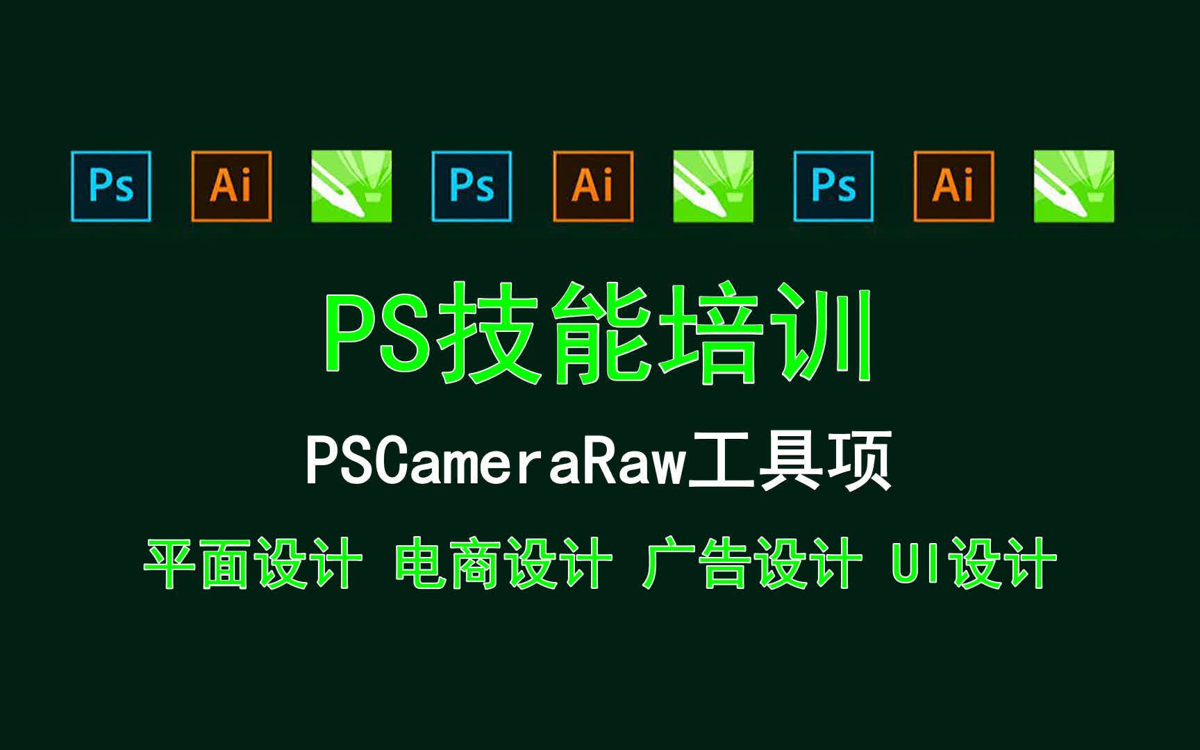 【PS技能培训】PSCameraRaw工具项 ps中删除背景为何删不了