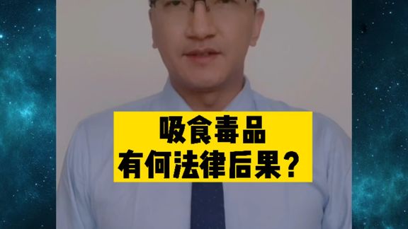 【涉毒品违法犯罪专题】吸食毒品,有何法律结果