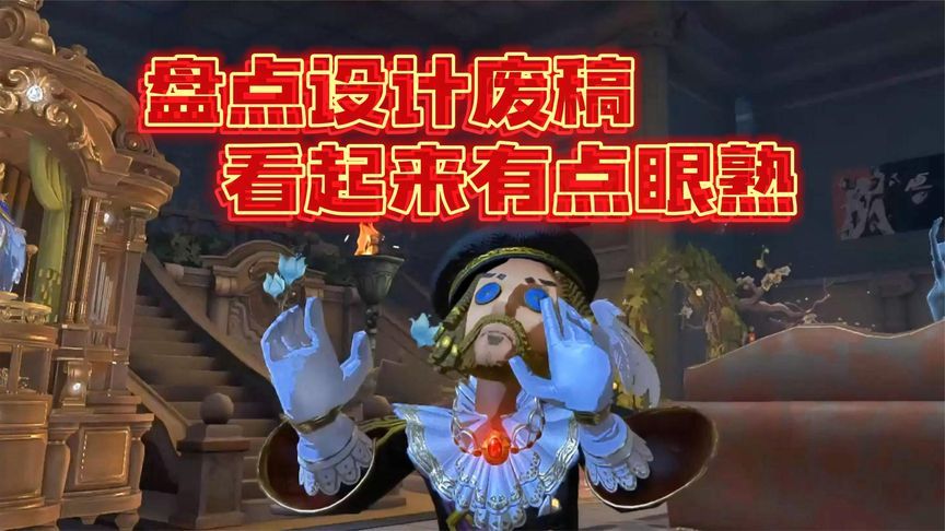 第五人格:盘点时装设计废稿!怎么看着很眼熟啊?
