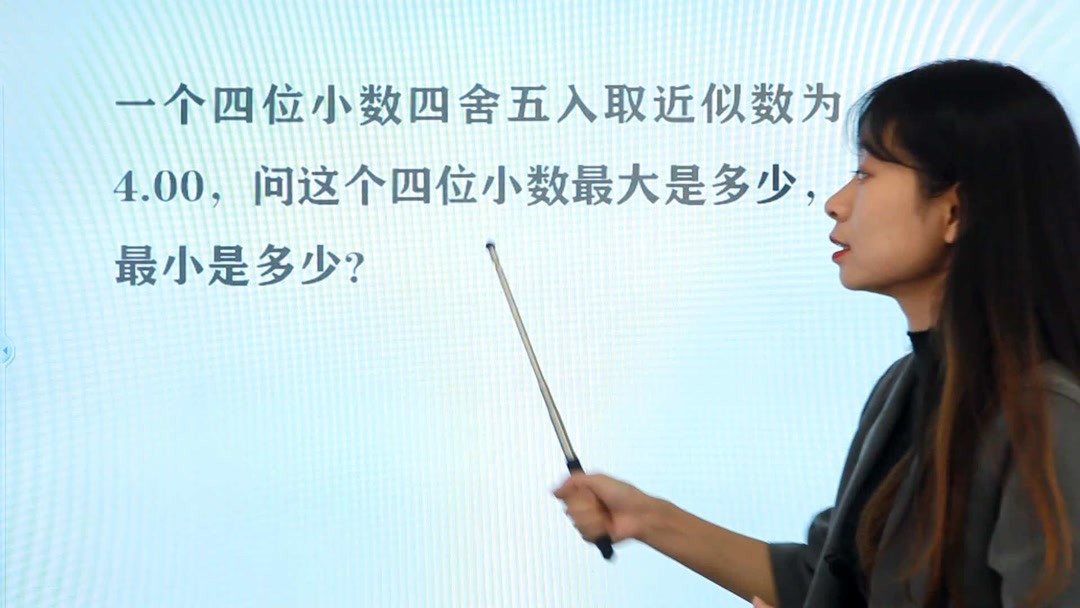 一个四位小数取近似数为4.00,这个四位小数最大是多少?最小呢?