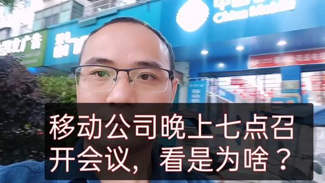 县移动公司突然发布信息,晚上7点召开紧急会议,看是为啥?