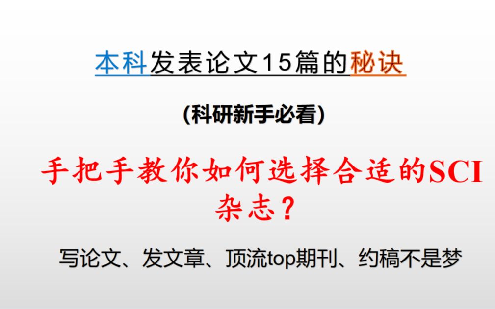 【科研干货】免版面费!5分钟教你如何选择最合适的SCI期刊杂志!