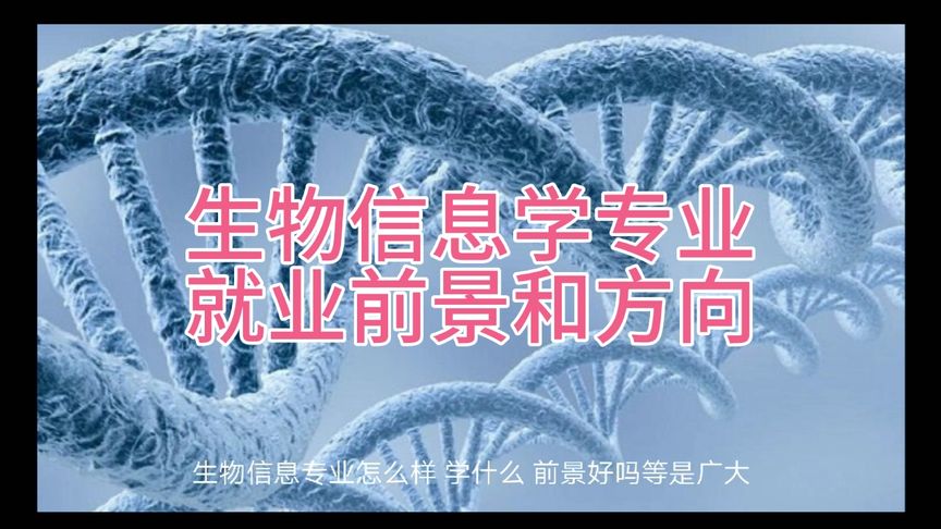 生物信息学专业前景和方向