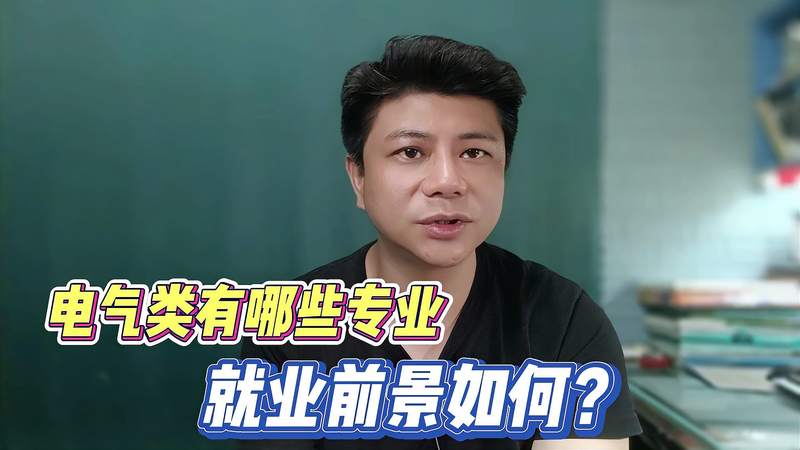 电气类有哪些专业?就业前景如何?一个视频讲明白