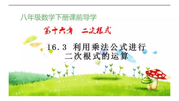 八年级数学下册课前导学: 利用乘法公式进行二次根式的运算