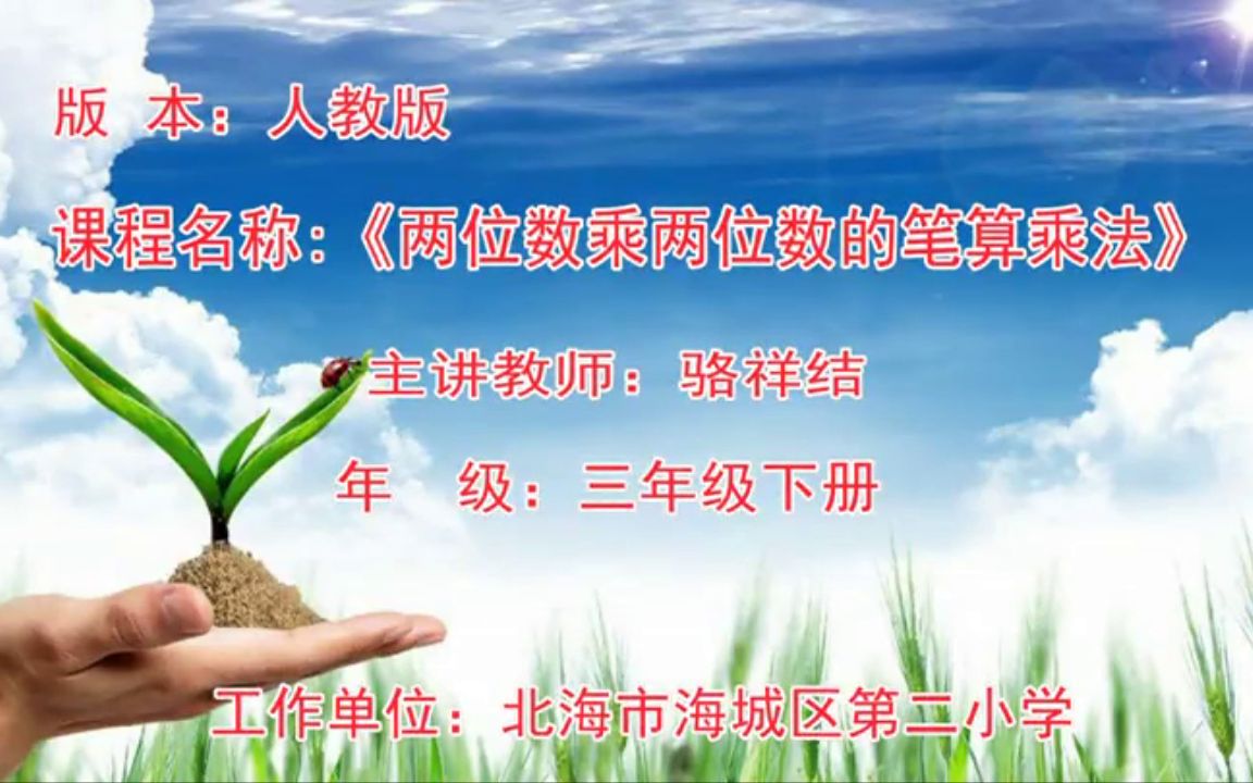 【获奖】人教版三年级小学数学下册_《笔算乘法》广西骆老师公开课...