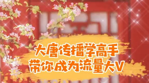 大唐传播学高手,带你成为流量大V～#书法 #抖音文化榜 #传统文化