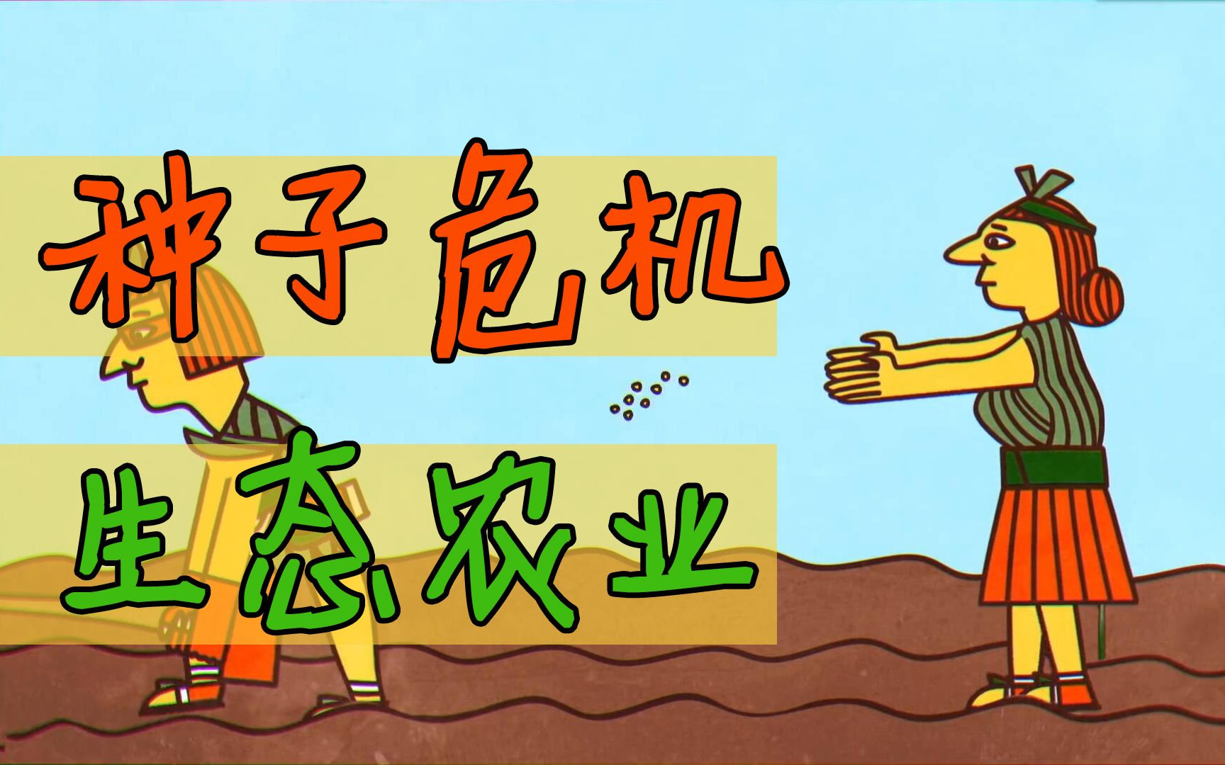 【青鸟】中国种子危机和生态农业