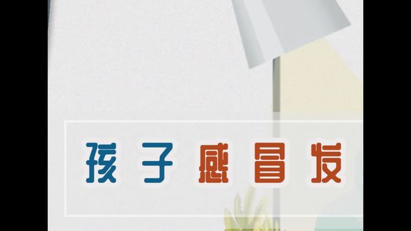 孩子感冒了怎么安全用药? #感冒 #小儿咳嗽