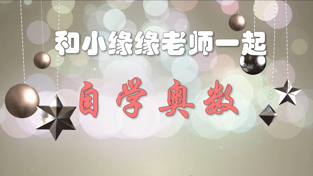 013和小缘老师一起自学奥数_长方形正方形的周长面积
