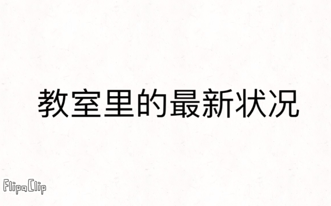 【处暑动画系列】我们的学校