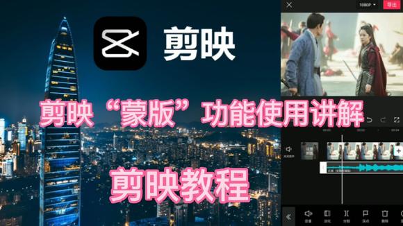 剪映“蒙版”功能使用讲解,原来大片是这有做出来的!