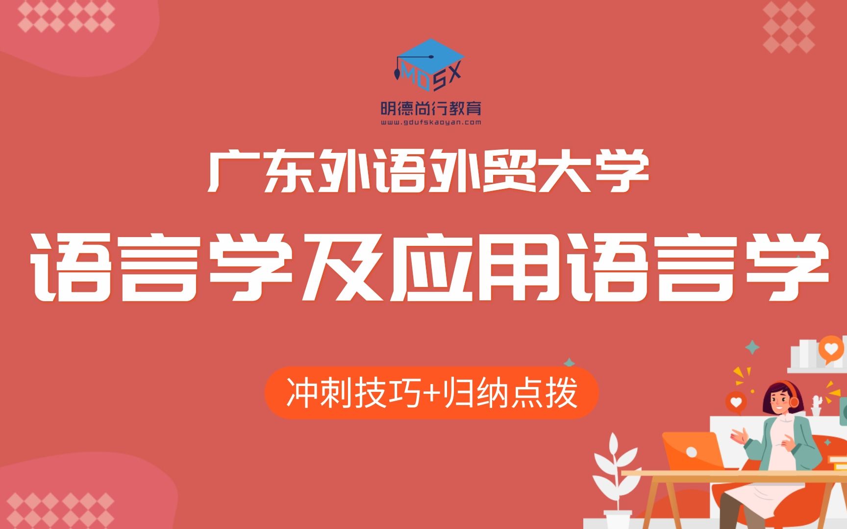 【冲刺试听】22年广外语言学及应用语言学831考研冲刺班