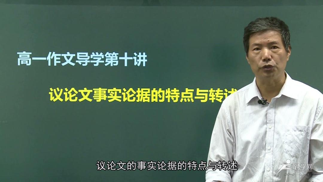 1议论文事实论据的特点与转述
