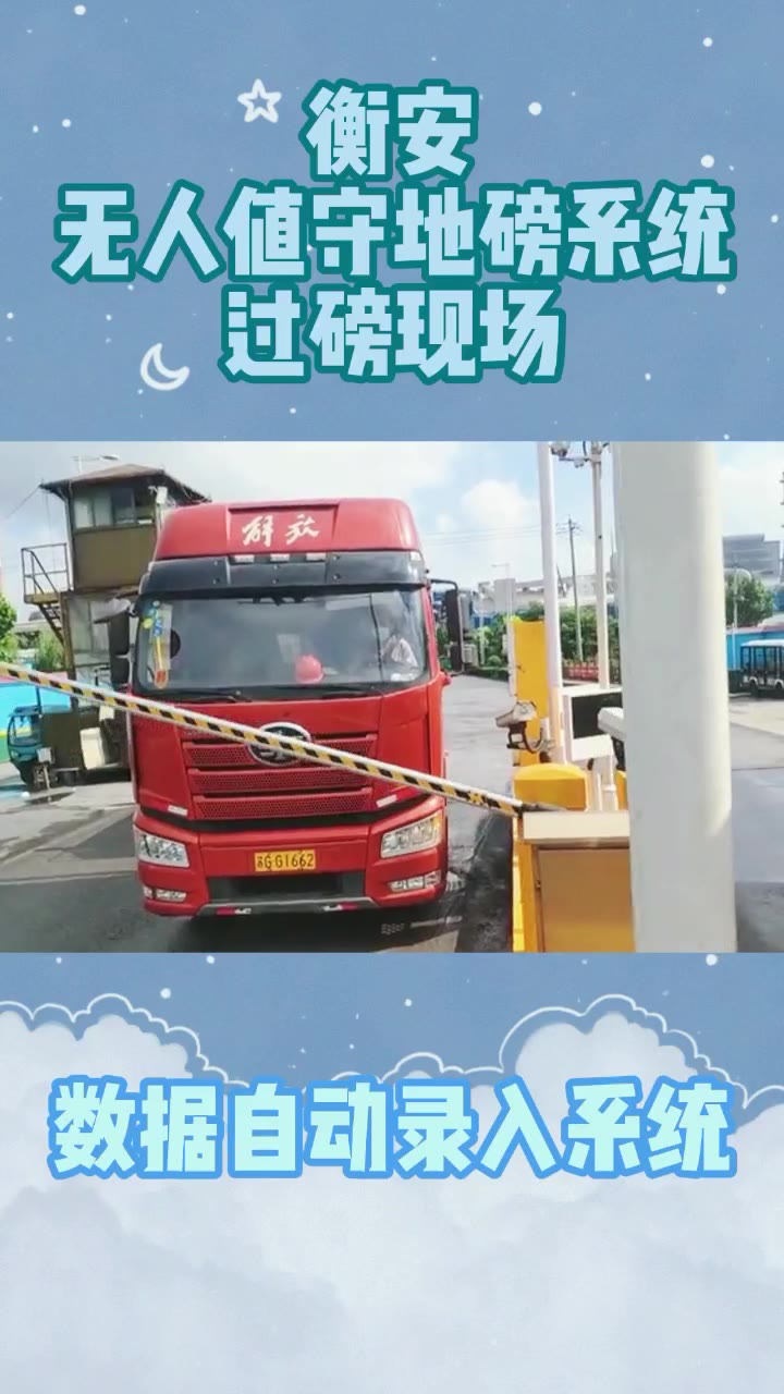 衡安无人值守地磅系统过磅现场9.17
