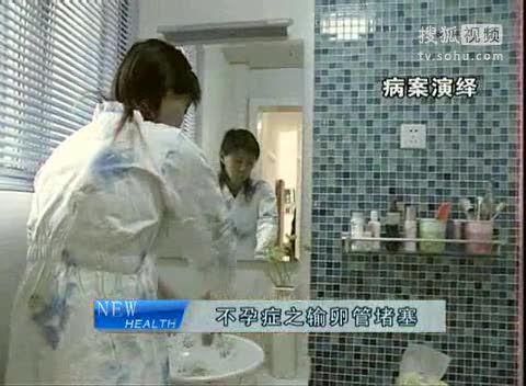 不孕症之输卵管堵塞