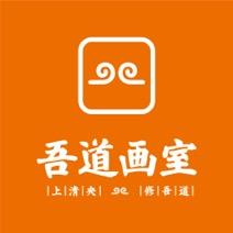 北京吾道画室总部 
