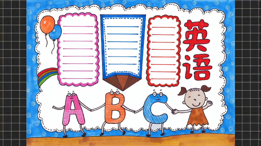 画一个简单又好看的学生英语手抄报模板,需要的赶紧收藏吧