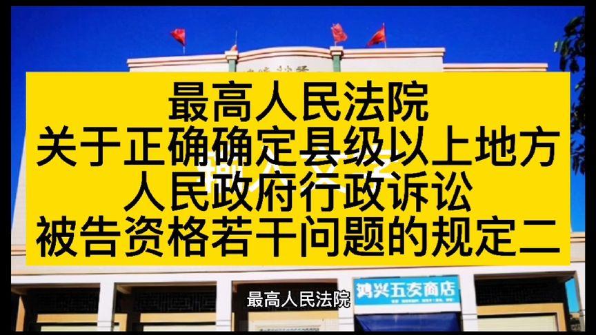 关于正确确定县级以上地方人民政府行政诉讼被告资格第二条