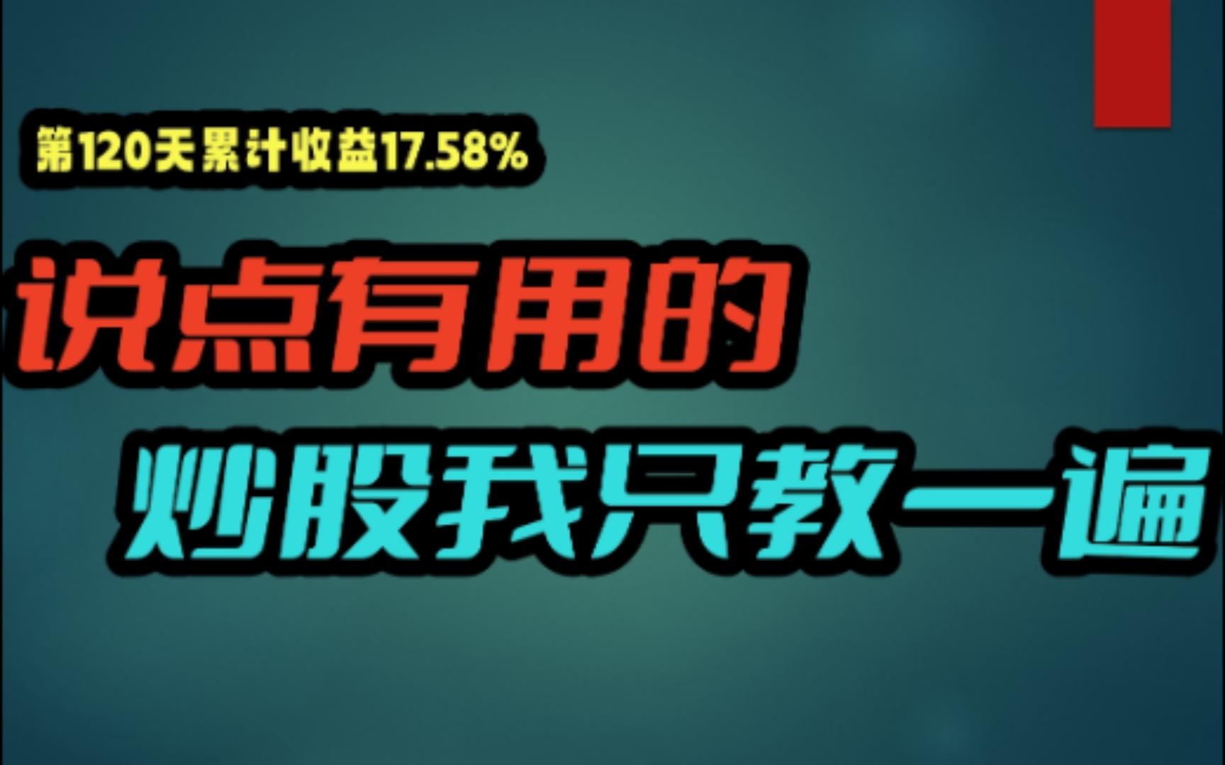 【赚钱表演】说点有用的,炒股我只教一遍