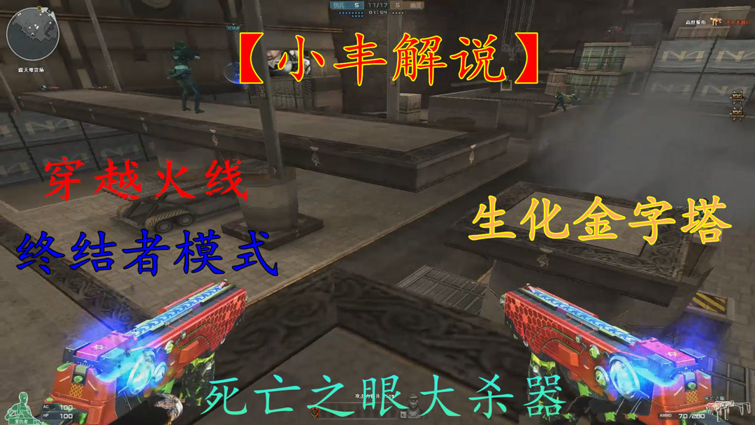 【小丰解说】穿越火线生化:死亡之眼大杀器!