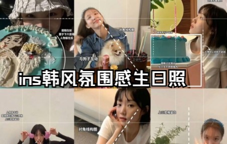 生日快乐ins韩风氛围感生日照构图灵感