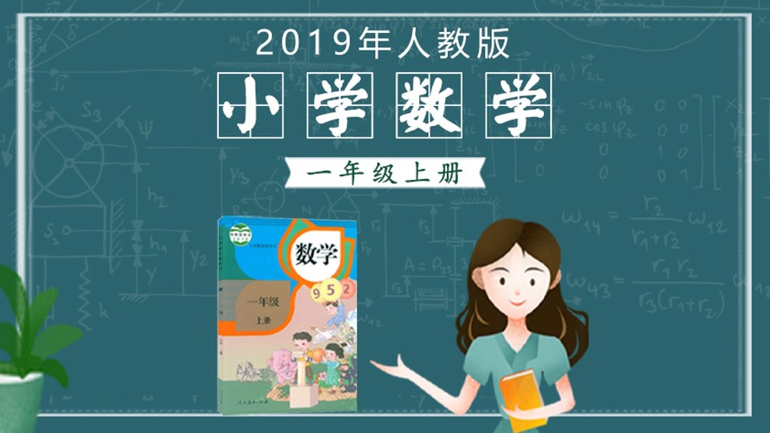 一年级数学上册人教版知识汇总