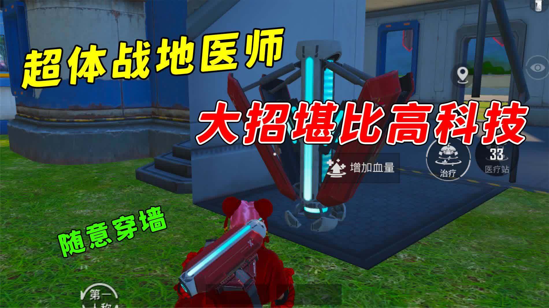 战地医师的主技能,竟然能让人物直接穿墙!