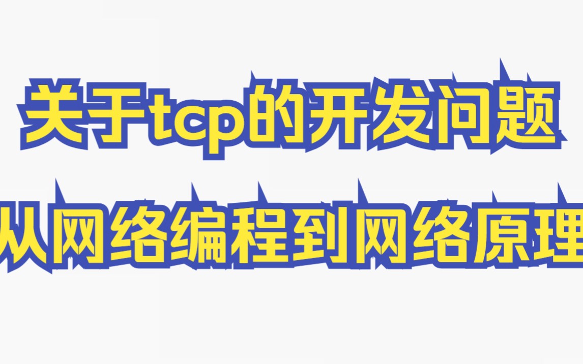 关于tcp,从网络编程到网络原理,开发问题,太通透了