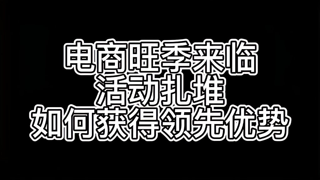 电商旺季来临,活动扎堆,如何获得领先优势