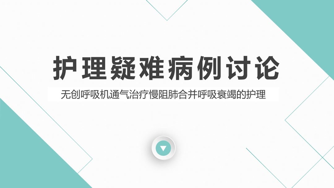 护理疑难病例讨论PPT