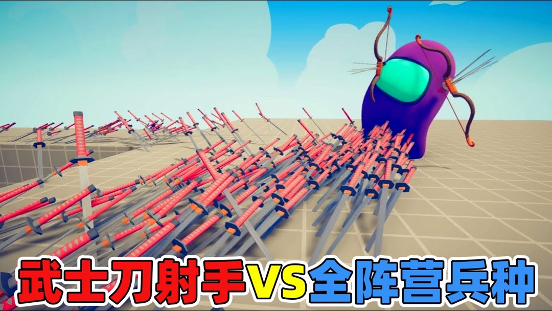 全面战争模拟器:武士刀射手VS全阵营兵种!
