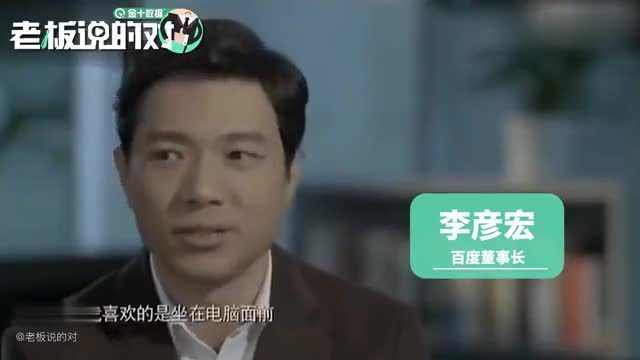 李彦宏自曝缺点我不喜欢天天跟人打交道,管理上是我的一个弱项