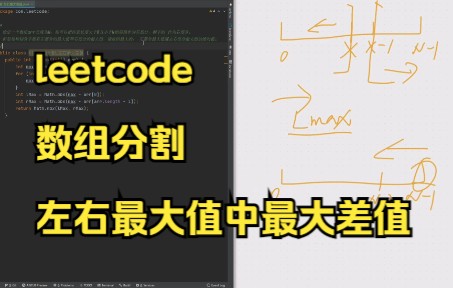 数组分割_左右最大值中最大差值