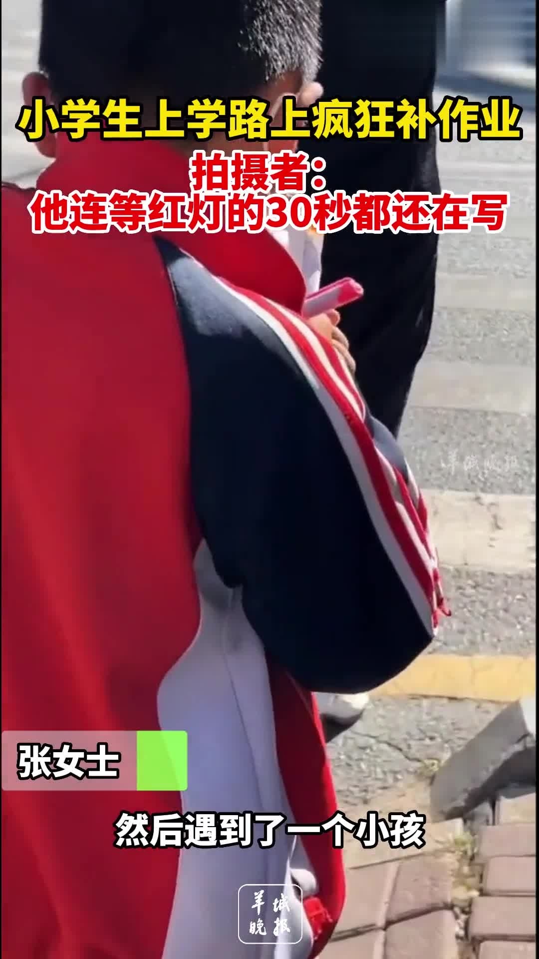 小学生上学路上疯狂补作业拍摄者:他连等红灯的30秒都还在写