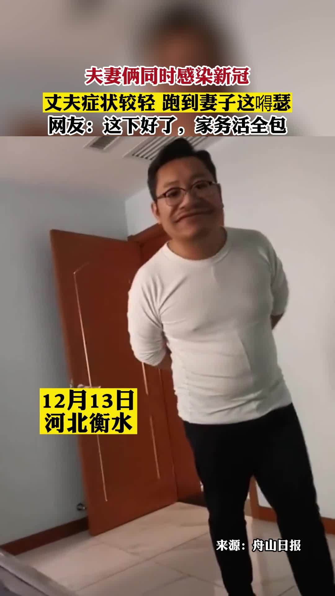 夫妻俩同时感染新冠,丈夫症状较轻,跑来妻子床前嘚瑟。