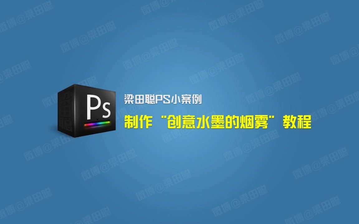 梁田聪的小课堂:打造创意水墨的烟雾PS教程