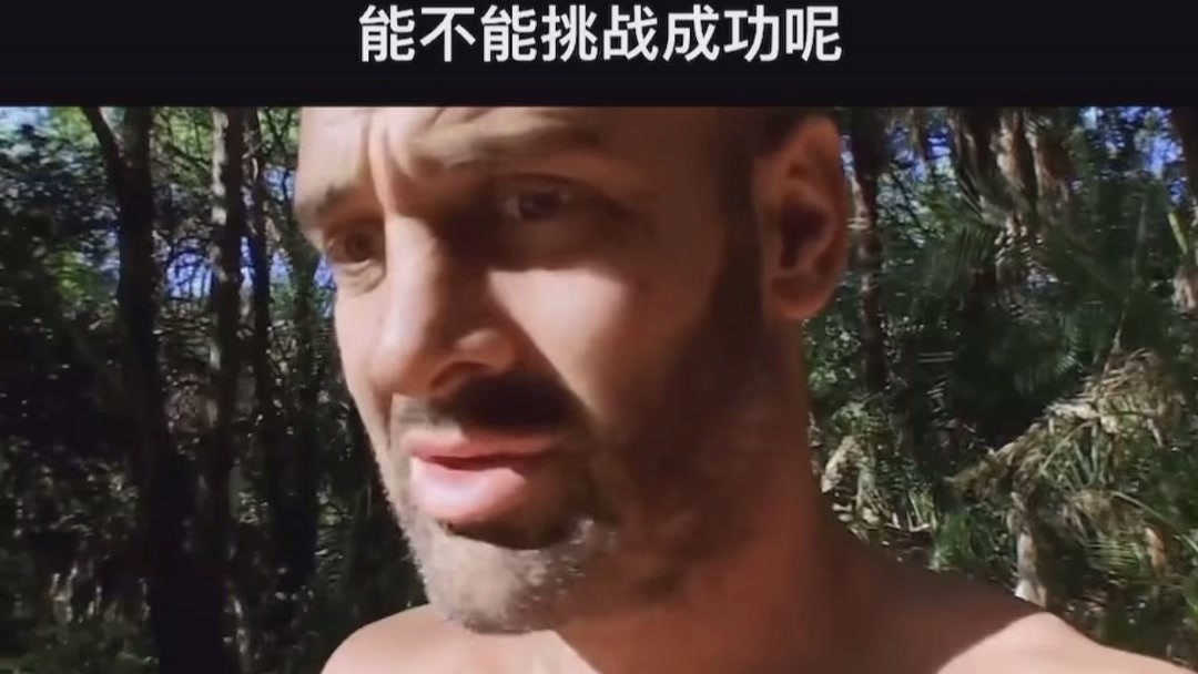 德爷挑战荒野求生