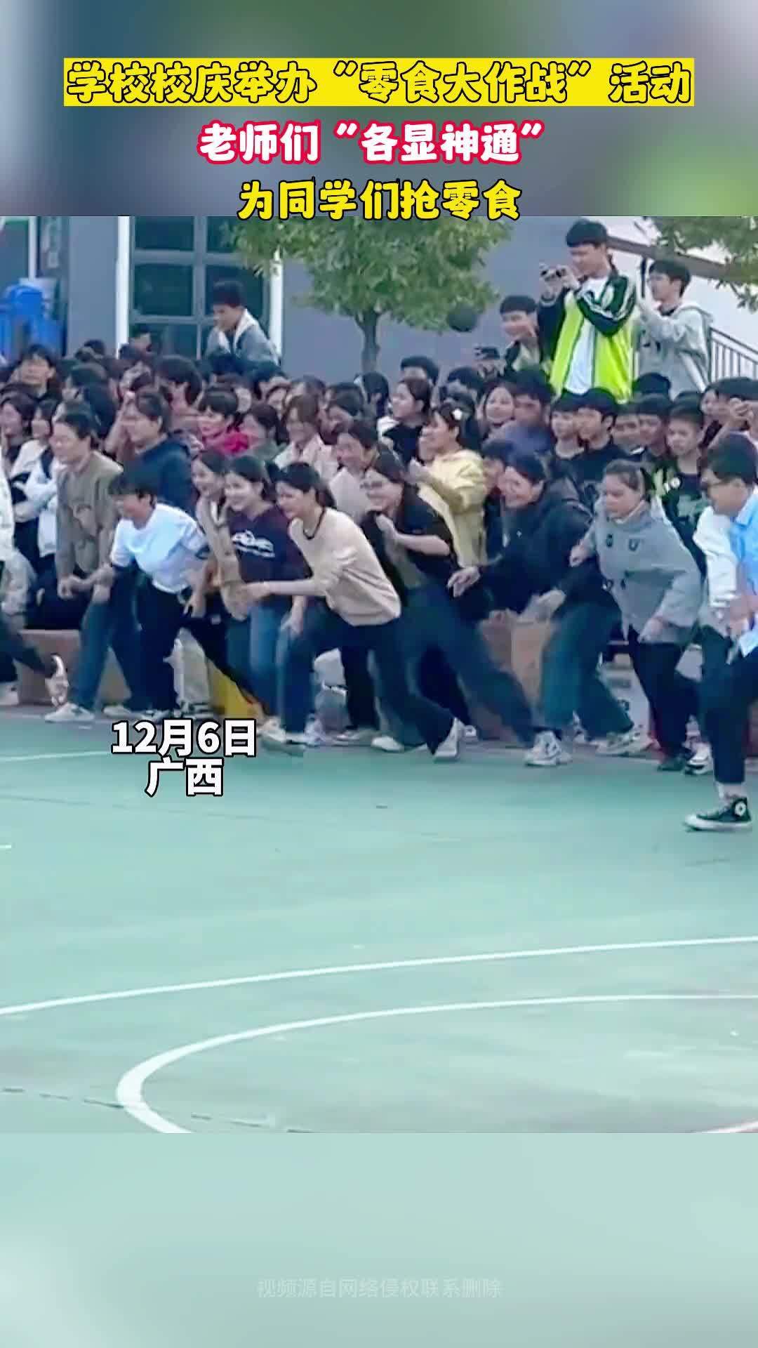 学校校庆举办"零食大作战"活动,老师们"各显神通"