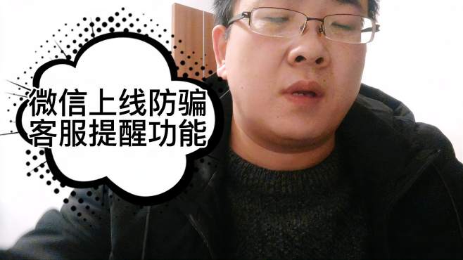 微信上线防骗客服提醒功能,您在微信支付的时候有提示就要多注意