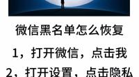 微信黑名单怎么恢复