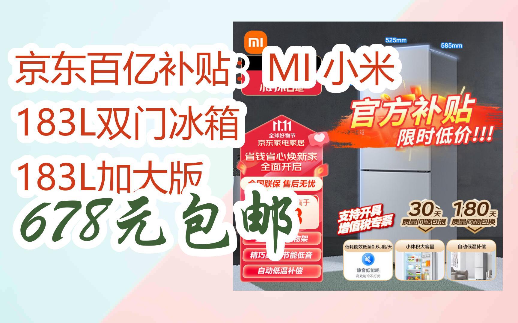 简介有红包【京东双11】京东百亿补贴:MI 小米 183L双门冰箱 183L...
