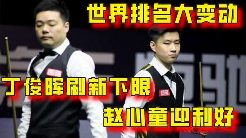 世界排名大变动!丁俊晖刷新下限,赵心童迎利好,乘着罗伯逊东风