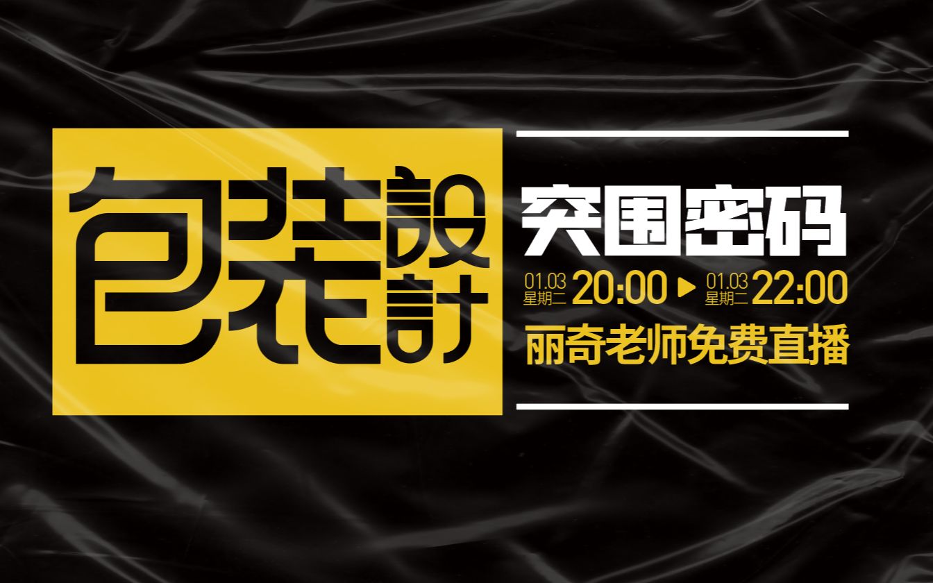 【包装设计教程】商业案例实操教学解析,简单易上手!