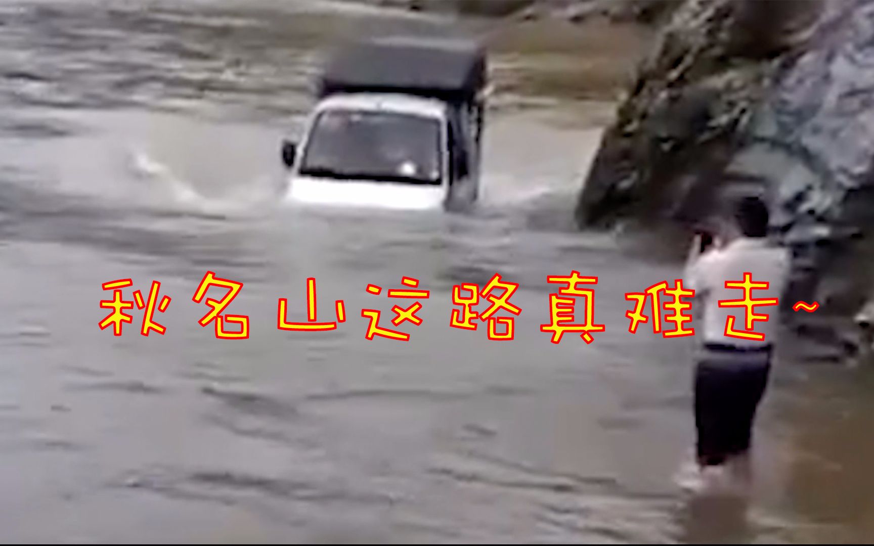 五菱神车再现逆天操作!涉水深度没过车顶!到底是开车还是开船?