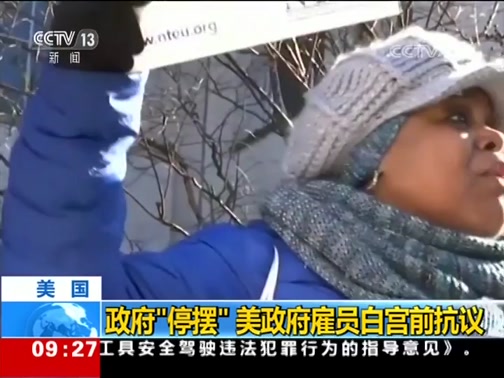 [新闻直播间]美国 政府“停摆” 美政府雇员白宫前抗议