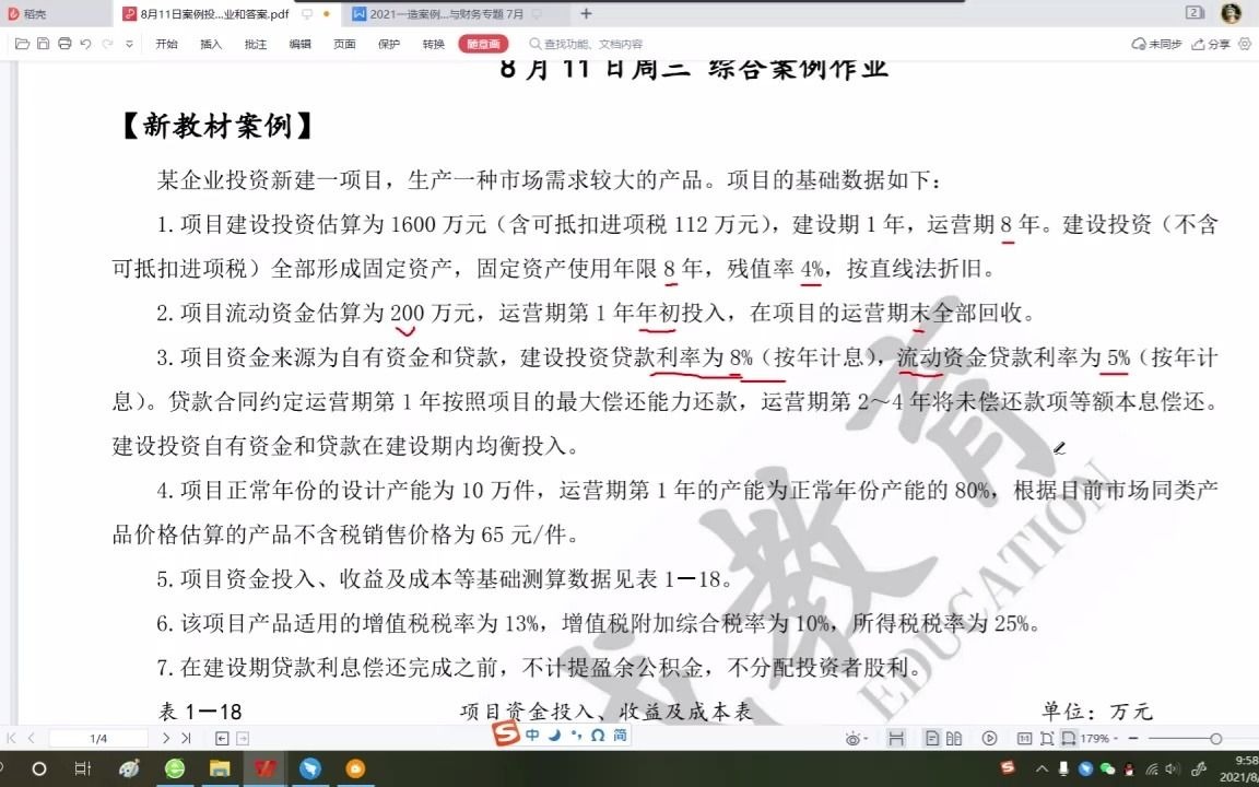 刘斌老师 一级造价师 案例分析 8月11日案例投资与财务作业解析