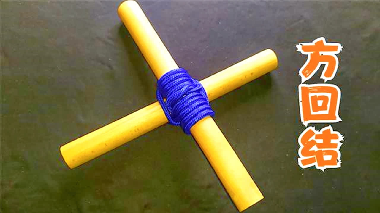 此绳结叫“方回结”,古代用来捆绑竹筏木筏,现在用依然结实可靠